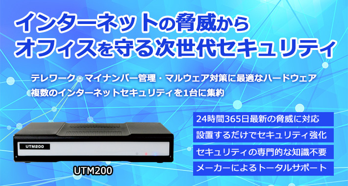 あなたの会社のデータを守る「アレクソンUTM200」 | コピー機・複合機を格安価格でご提案！株式会社ドリームオフィス